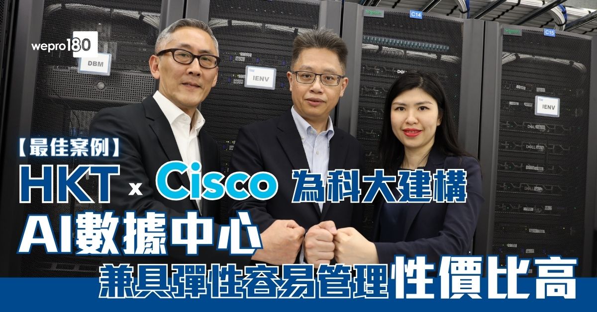 【最佳案例】HKT聯同思科為科大建構AI數據中心 兼具彈性容易管理性價比高 - wepro180