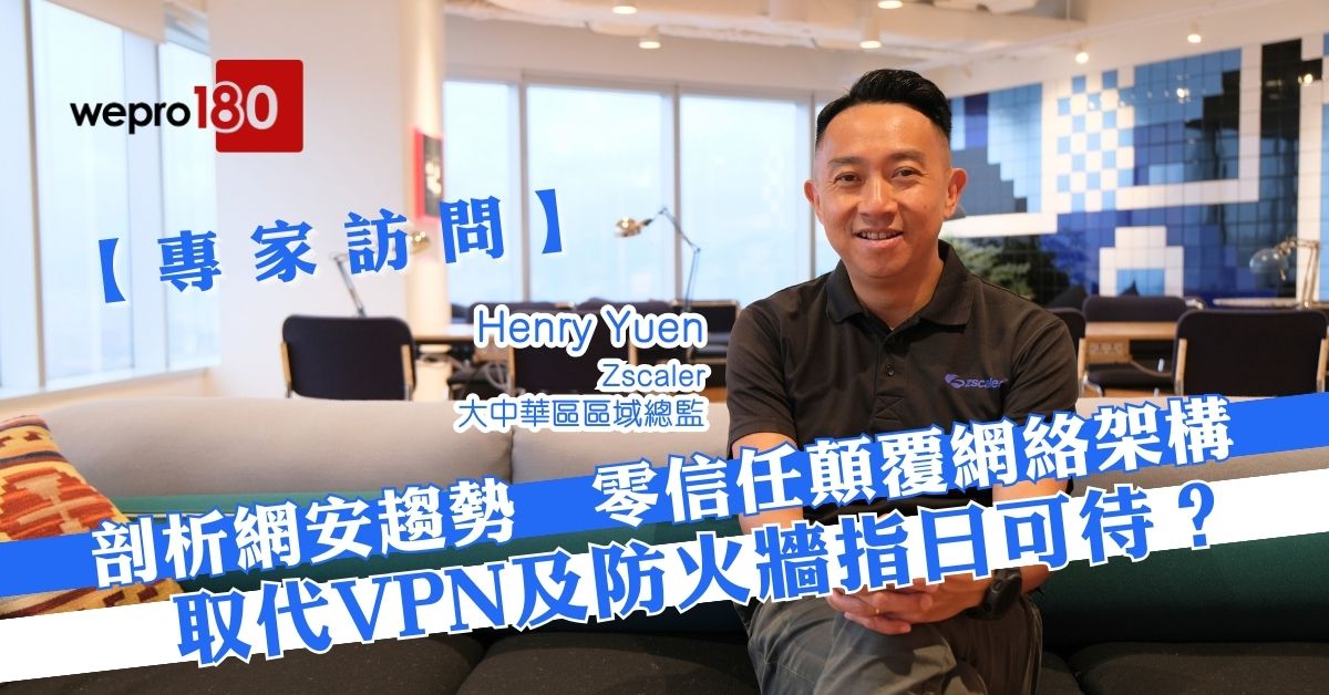 【專家訪問】剖析網安趨勢 零信任顛覆網絡架構 取代VPN及防火牆指日可待？ - wepro180