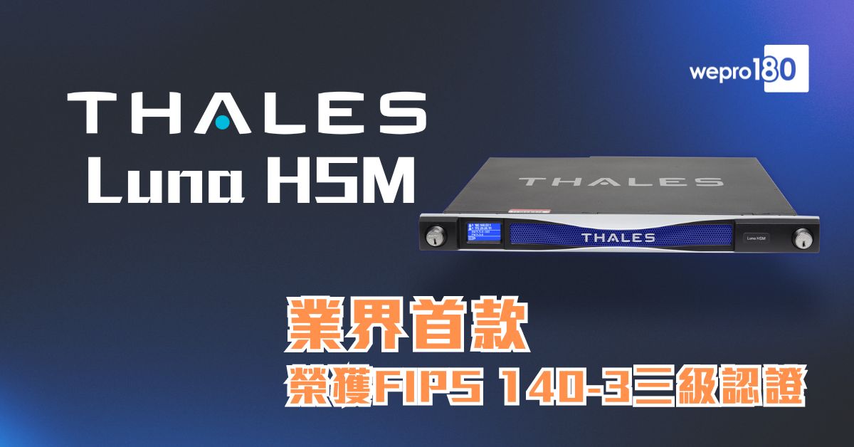 【國際標準】業界首款獲FIPS 140-3 三級認證 Thales Luna HSM安全兼合規 - wepro180