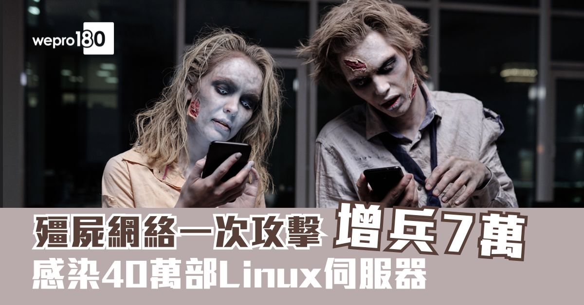 【殭屍網絡】Ebury一次攻擊增兵7萬 感染40萬部Linux伺服器 - wepro180