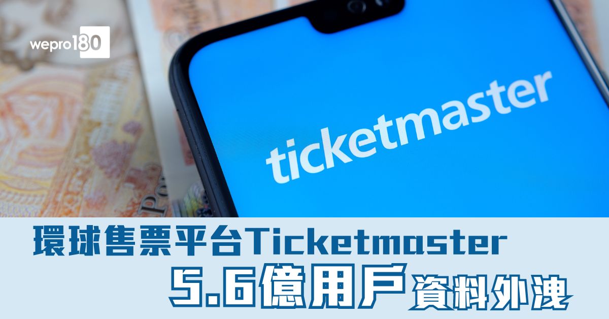 【禍不單行】環球售票平台Ticketmaster 5.6億用戶資料外洩 - wepro180