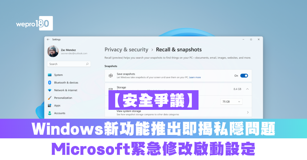 【安全爭議】Windows新功能推出即揭私隱問題 Microsoft緊急修改啟動設定 - wepro180