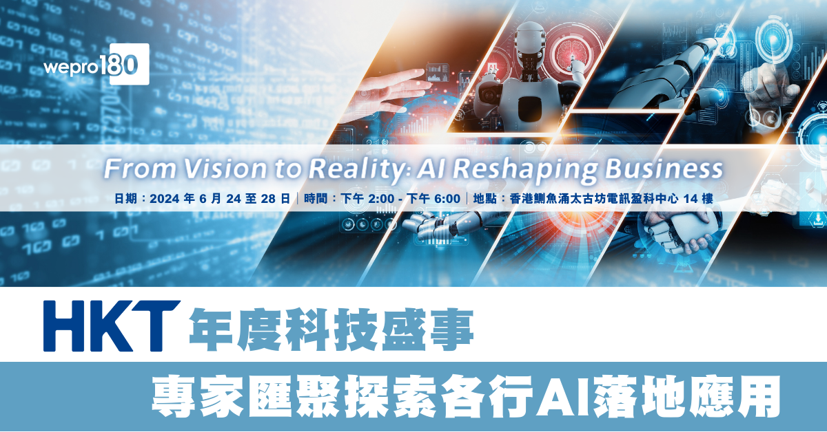 【Tech Week2024】HKT年度科技盛事 專家匯聚探索各行AI落地應用 - wepro180