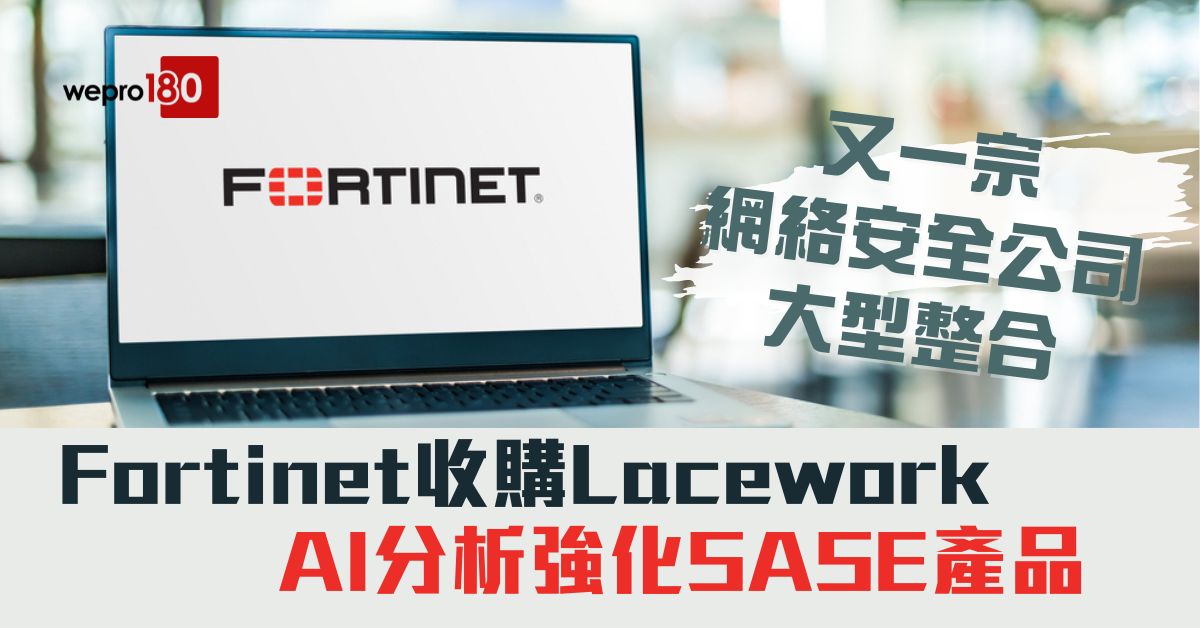 【又一宗整合】Fortinet收購Lacework AI分析強化SASE產品 - wepro180