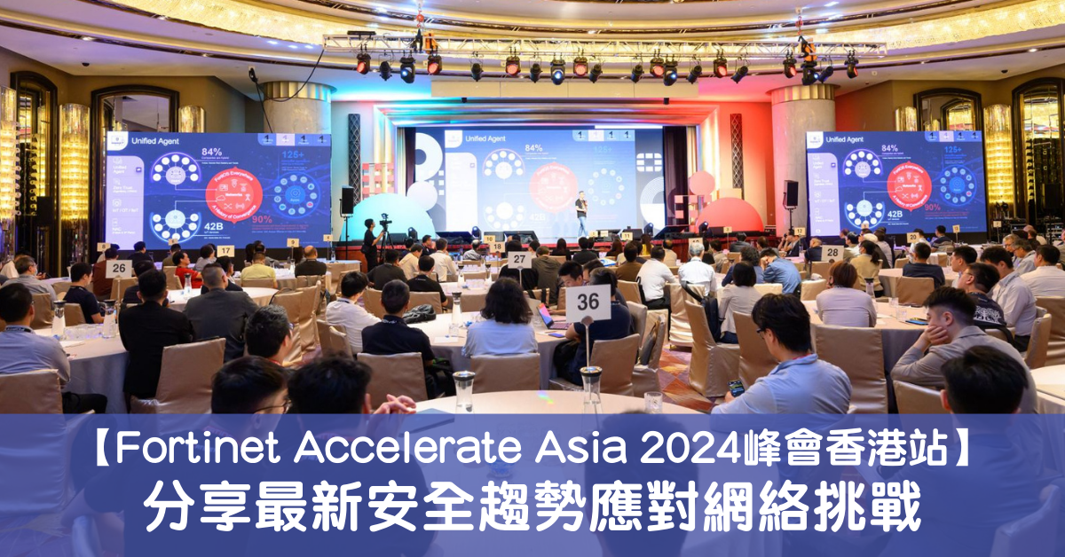 Fortinet Accelerate Asia 2024峰會香港站圓滿結束 分享最新安全趨勢應對網絡挑戰 - wepro180