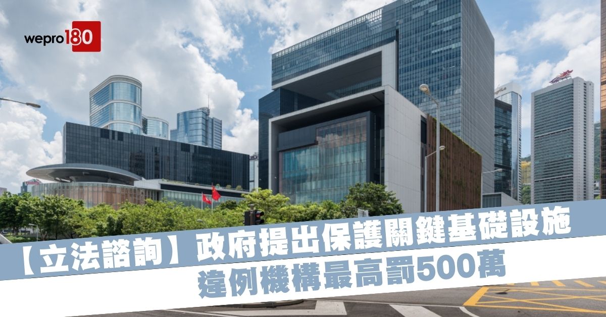 【立法諮詢】政府提出保護關鍵基礎設施 違例機構最高罰500萬 - wepro180