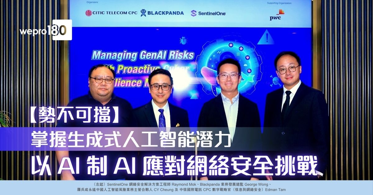 【勢不可擋】掌握生成式人工智能潛力 以 AI 制 AI 應對網絡安全挑戰 - wepro180
