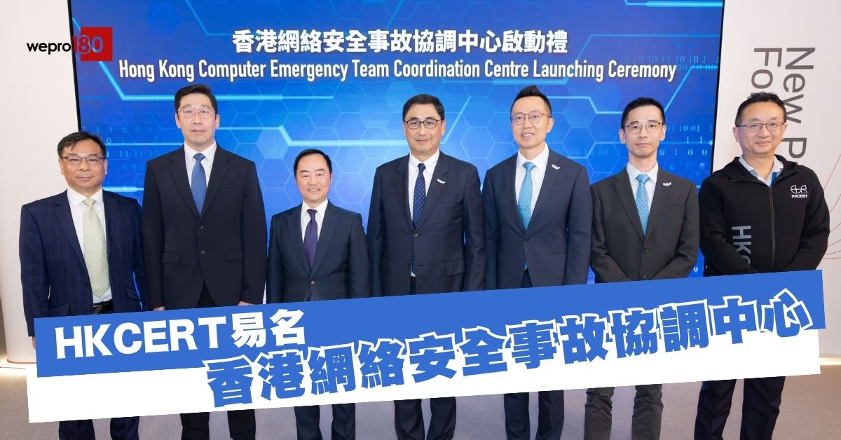 【HKCERT】易名為香港網絡安全事故協調中心 上半年接獲逾5,100宗網絡保安事故 - wepro180