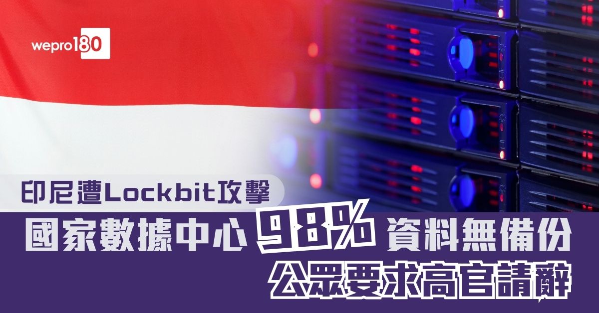 【印尼遭 Lockbit 攻擊】國家數據中心98%資料無備份 公眾要求高官請辭 - wepro180