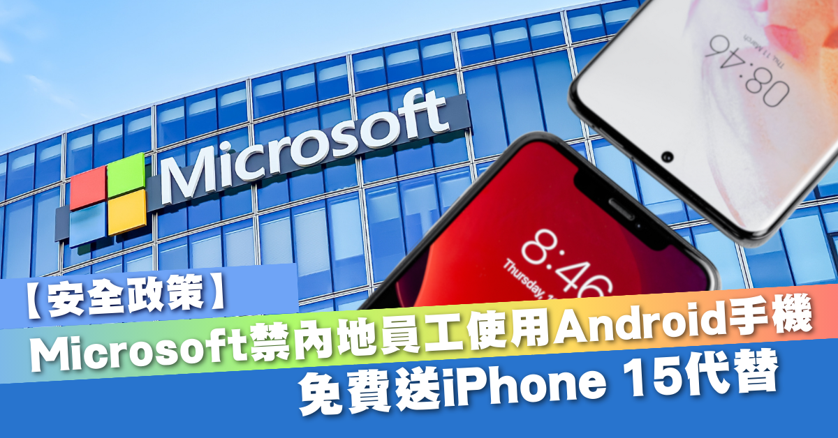 【安全政策】Microsoft禁內地員工使用Android手機 免費送iPhone 15代替 - wepro180
