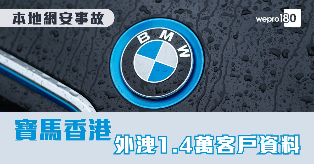 【本地網安事故】寶馬香港外洩1.4萬客戶資料 - wepro180