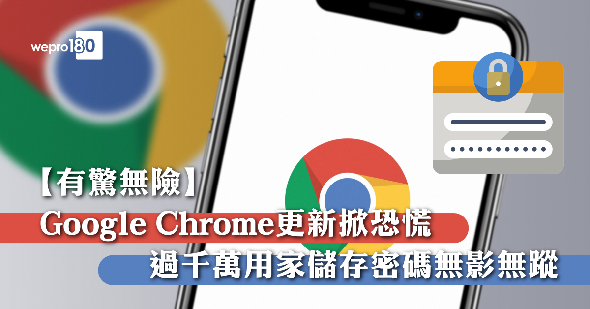 【有驚無險】Google Chrome更新掀恐慌 過千萬用家儲存密碼無影無蹤 - wepro180