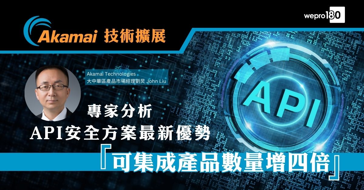 【Akamai技術擴展】專家分析API安全方案最新優勢 「可集成產品數量增四倍」 - wepro180