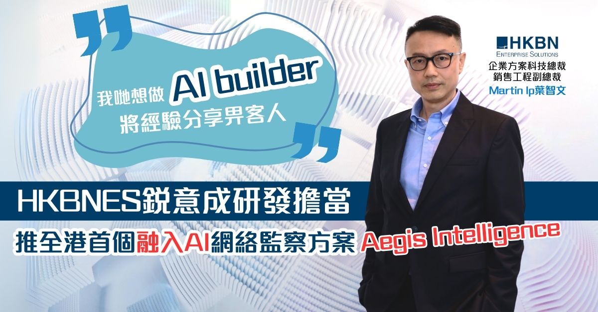 【開創先河】HKBNES銳意成「研發擔當」 推全港首個融入AI網絡監察方案 - wepro180