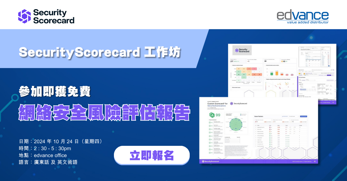 【SecurityScorecard工作坊】參加即獲免費網絡安全風險評估報告 - wepro180