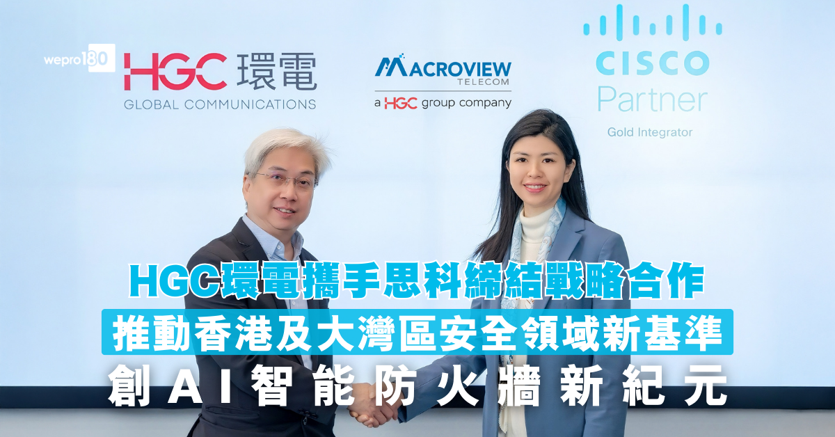 HGC環電攜手思科締結戰略合作 推動香港及大灣區安全領域新基準 創AI智能防火牆新紀元 - wepro180