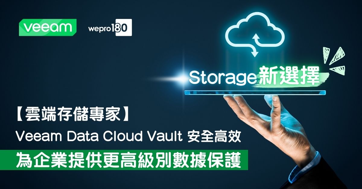 【雲端存儲專家】Veeam Data Cloud Vault安全高效 為企業提供更高級別數據保護 - wepro180
