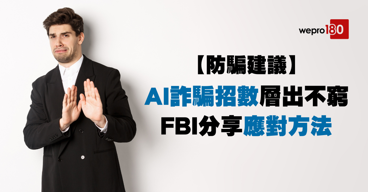 【防騙建議】AI詐騙招數層出不窮 FBI分享應對方法 - wepro180