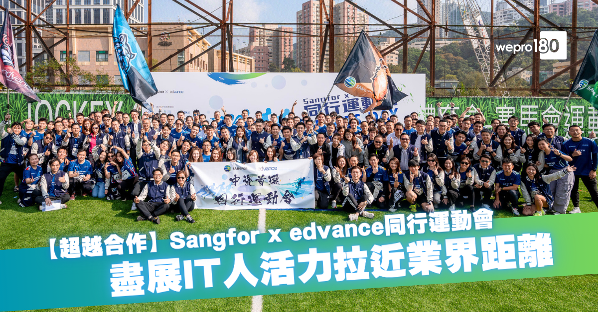 【超越合作】Sangfor x edvance同行運動會 盡展IT人活力拉近業界距離 - wepro180