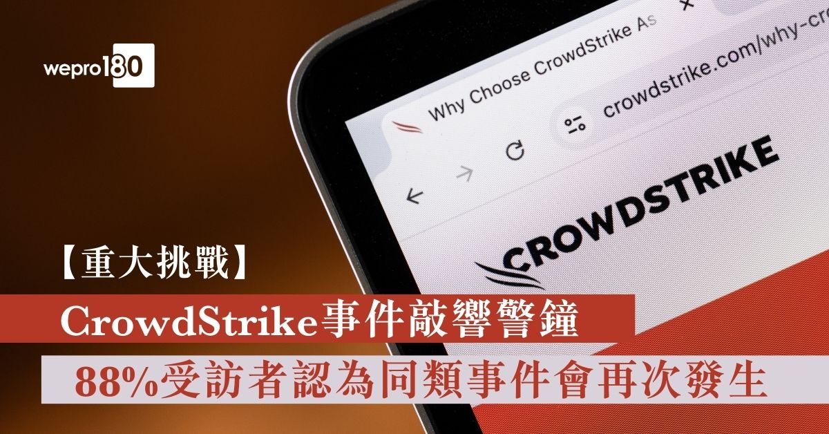 【重大挑戰】CrowdStrike事件敲響警鐘 88%受訪者認為同類事件會再次發生 - wepro180