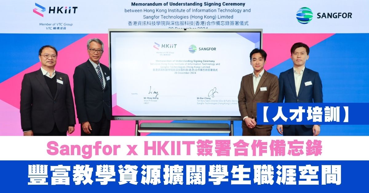 【人才培訓】Sangfor x HKIIT簽署合作備忘錄 豐富教學資源擴闊學生職涯空間 - wepro180