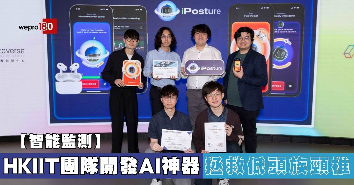 【智能監測】HKIIT團隊開發AI神器 拯救低頭族頸椎 - wepro180
