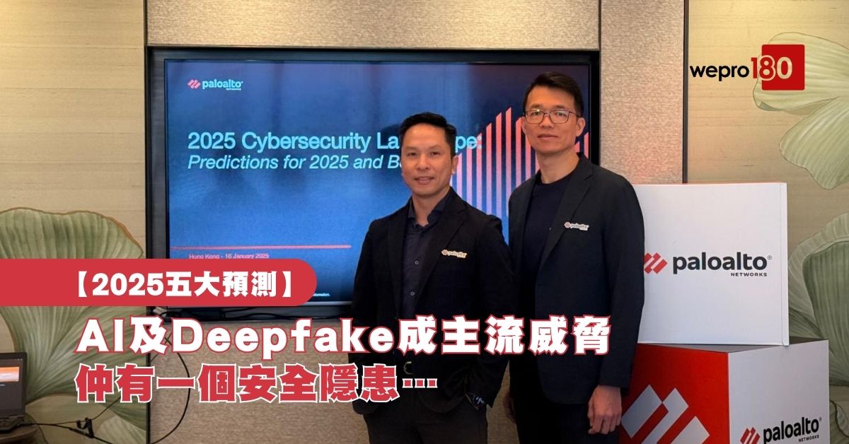 【2025五大預測】AI及Deepfake成主流威脅 仲有一個安全隱患… - wepro180