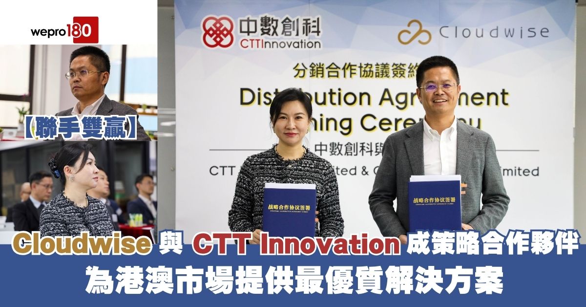 Cloudwise與CTT Innovation成策略合作夥伴 為港澳市場提供最優質解決方案 - wepro180