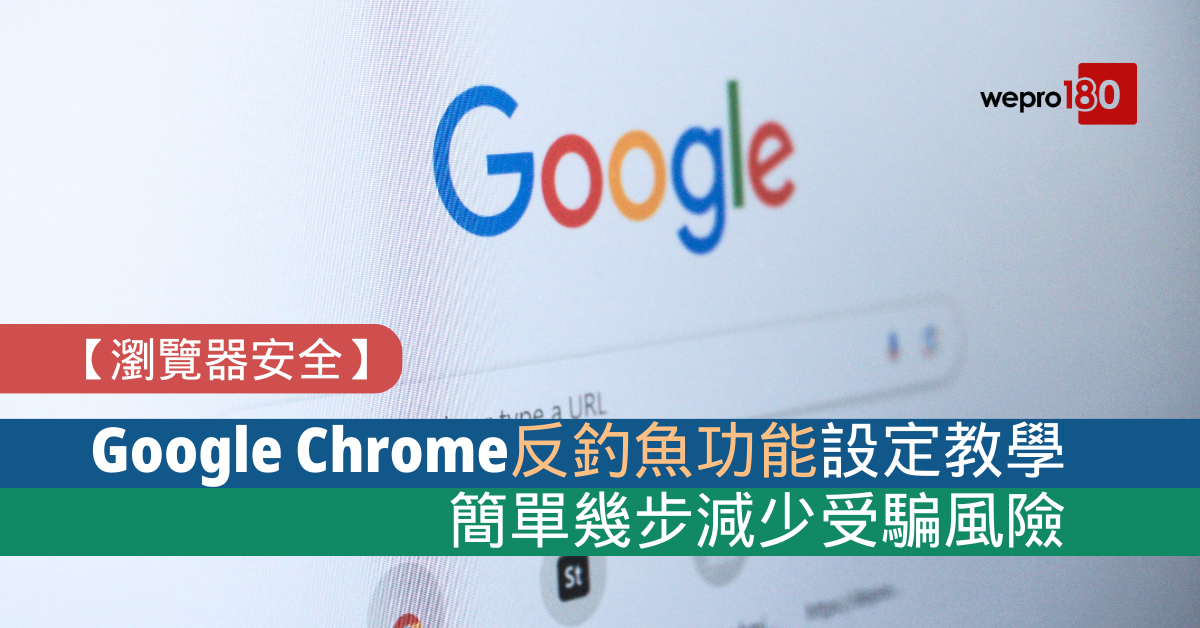 【瀏覽器安全】Google Chrome反釣魚功能設定教學 簡單幾步減少受騙風險 - wepro180