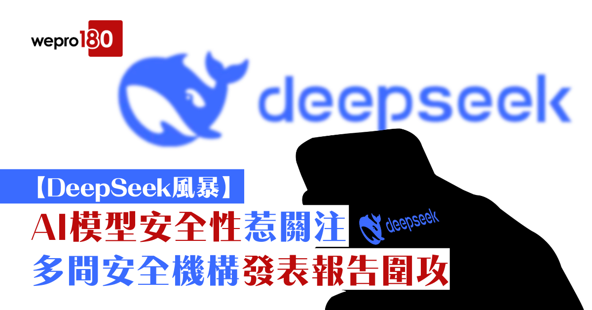 【DeepSeek風暴】AI模型安全性惹關注 多間安全機構發表報告圍攻 - wepro180
