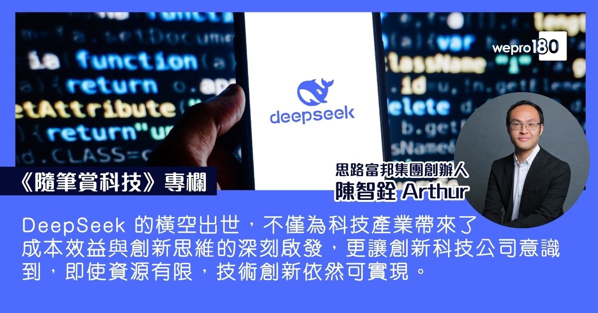 【隨筆賞科技】DeepSeek啟示錄：AI大模型將為各行業帶來變革 - wepro180