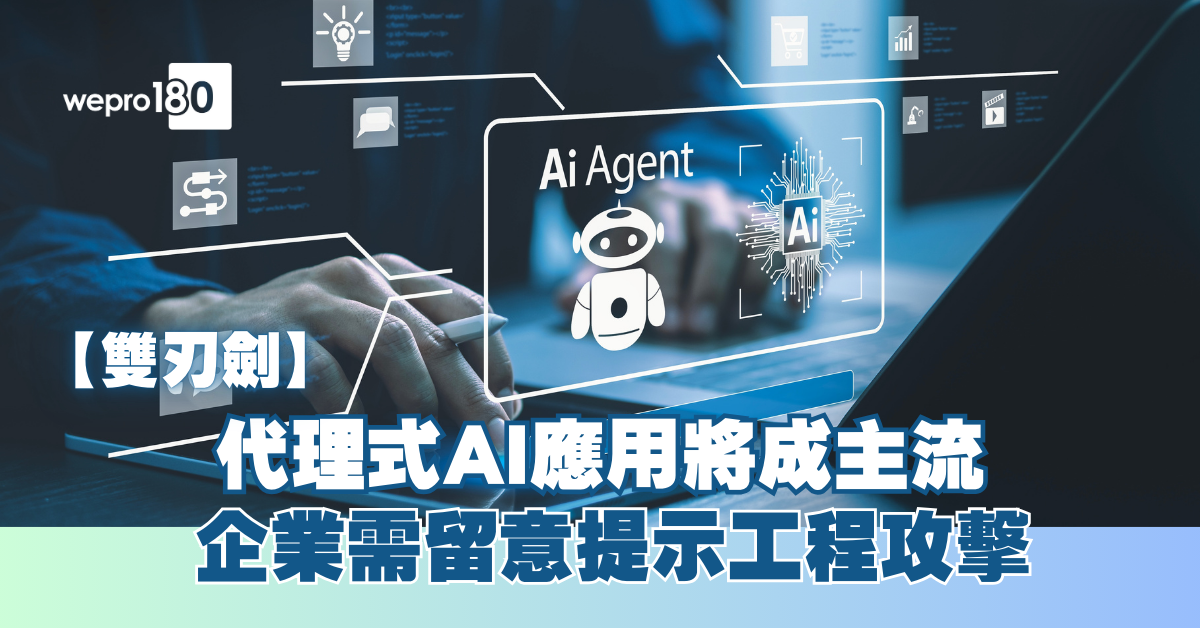 【雙刃劍】代理式AI應用將成主流 企業需留意提示工程攻擊 - wepro180