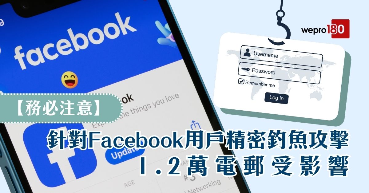 【務必注意】針對Facebook用戶精密釣魚攻擊 1.2萬電郵受影響 - wepro180