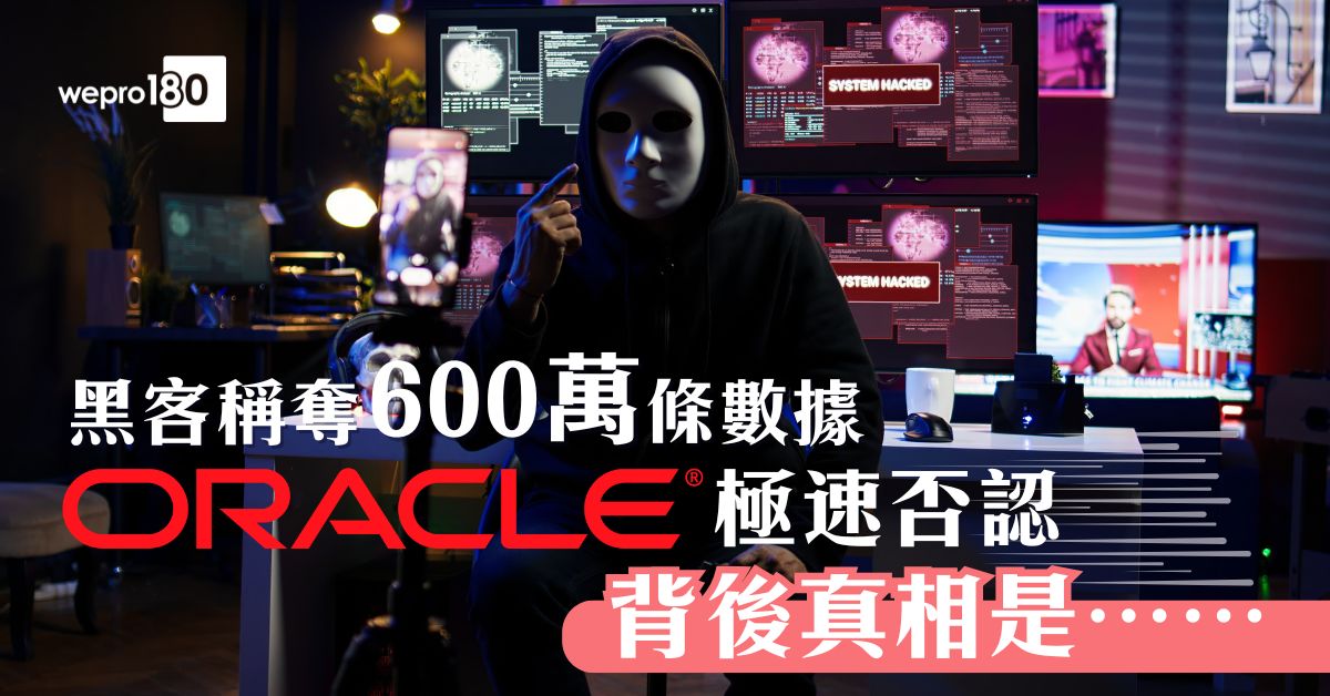 【成功入侵？】黑客稱奪600萬條數據 Oracle極速否認 背後真相是…… - wepro180