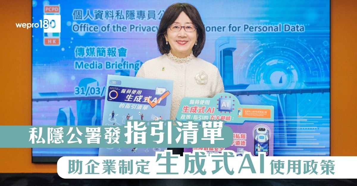 【生成式AI】私隱公署發指引清單 助企業制定使用政策 - wepro180