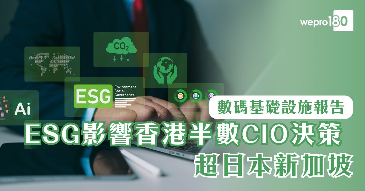 【數碼基礎設施報告】ESG影響香港半數CIO決策 超日本新加坡 - wepro180