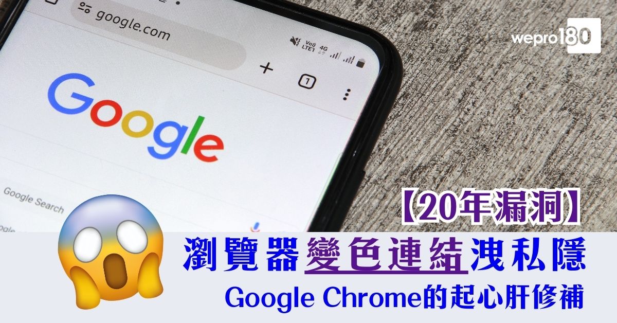【20年漏洞】瀏覽器變色連結洩私隱 Google Chrome的起心肝修補 - wepro180