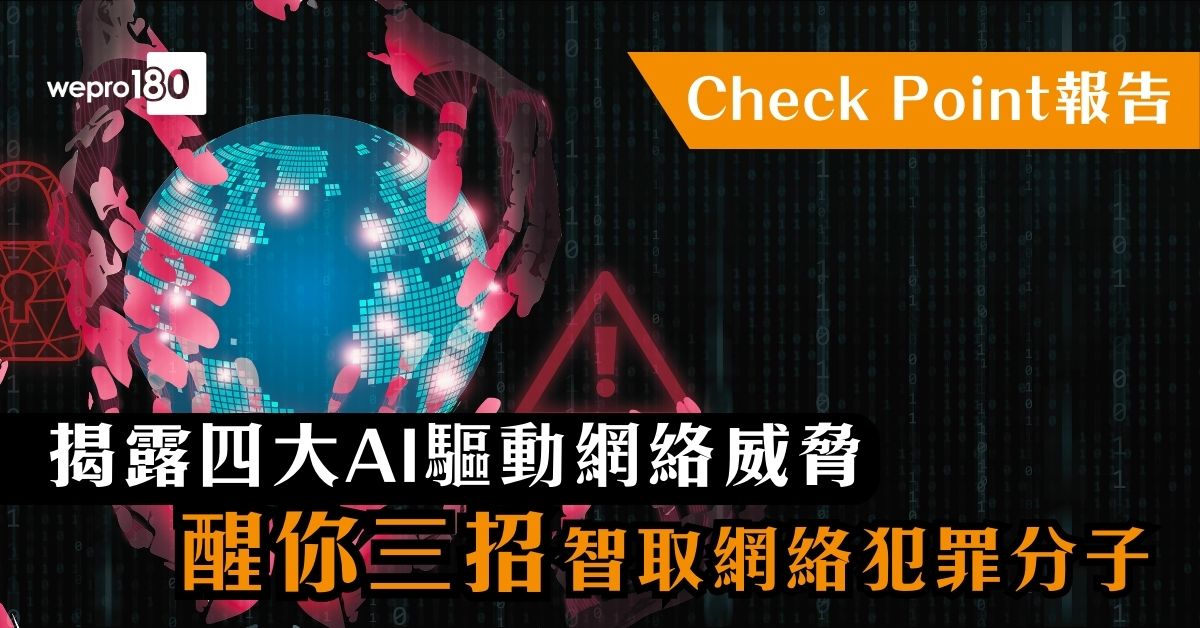【Check Point報告】揭露四大AI驅動網絡威脅 醒你三招智取網絡犯罪分子 - wepro180