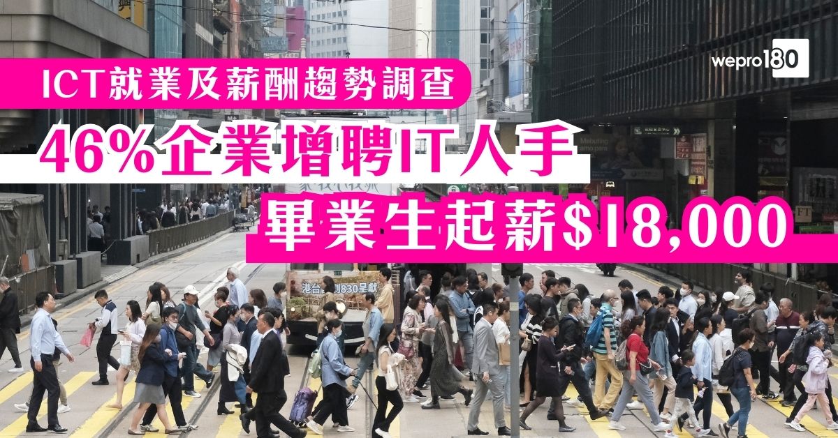 【ICT薪酬調查】46%企業增聘IT人手 畢業生起薪$1.8萬 - wepro180
