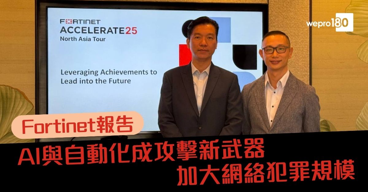 【Fortinet報告】AI與自動化成攻擊新武器 加大網絡犯罪規模 - wepro180