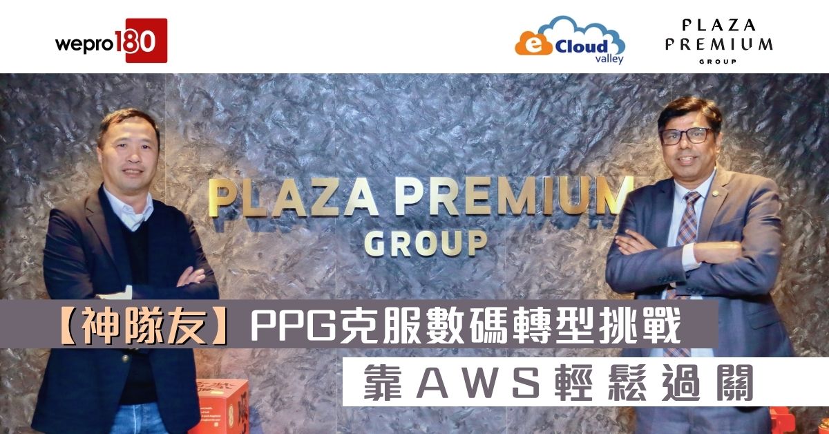 【神隊友】PPG克服數碼轉型挑戰 靠AWS輕鬆過關 - wepro180