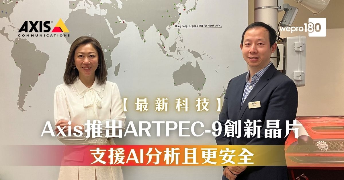 【最新科技】Axis推出ARTPEC-9創新晶片 支援AI分析且更安全 - wepro180