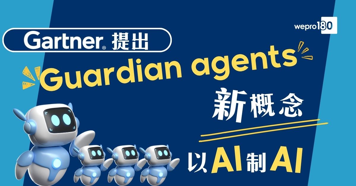 Gartner報告｜提出Guardian agents新概念 以AI制AI - wepro180