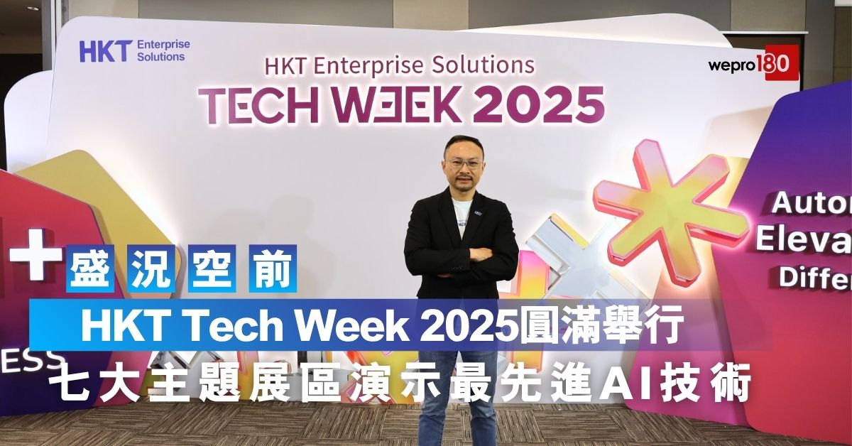 【盛況空前】HKT Tech Week 2025圓滿舉行 七大主題展區演示最先進AI技術 - wepro180