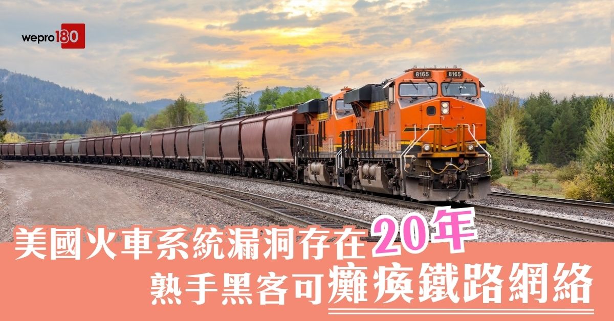 出軌危機｜美國火車系統漏洞存在20年 熟手黑客可癱瘓鐵路網絡 - wepro180