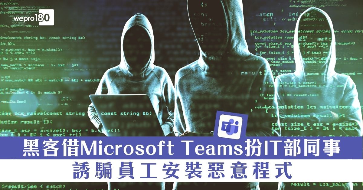 最弱防線｜黑客借Microsoft Teams扮IT部同事 誘騙員工安裝惡意程式 - wepro180