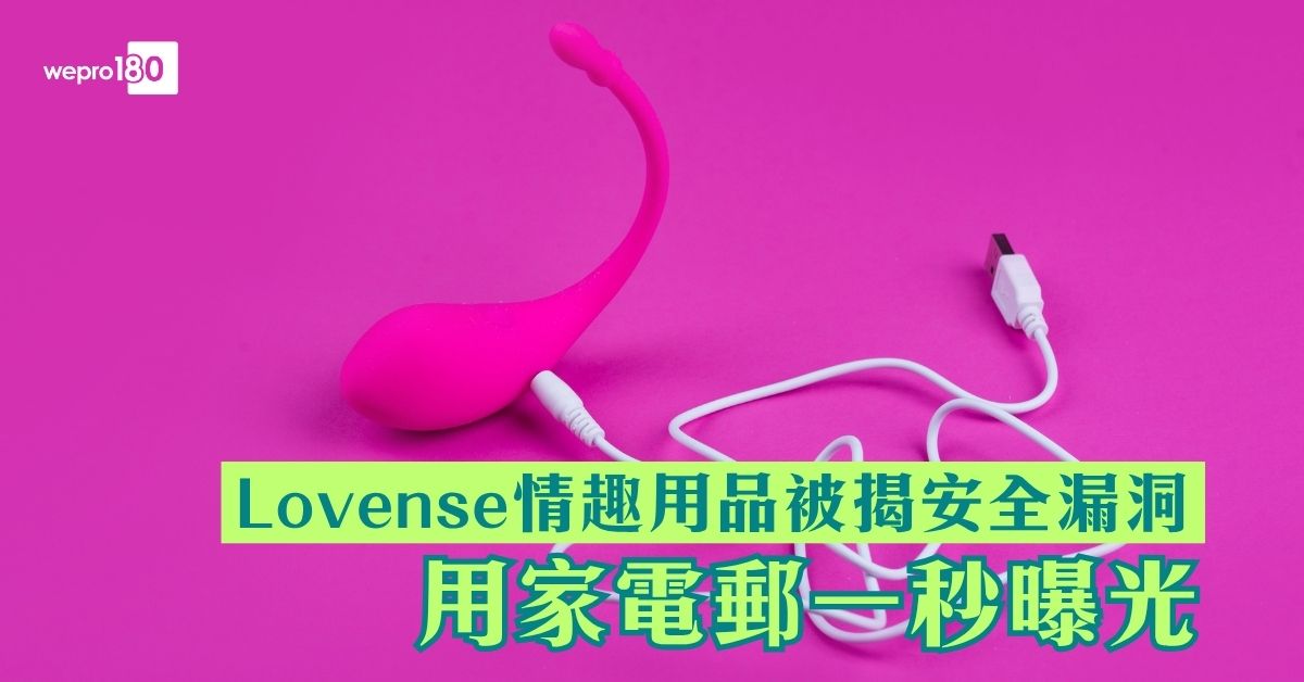 身分洩露危機｜Lovense情趣用品被揭安全漏洞 用家電郵一秒曝光 - wepro180