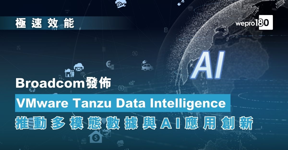 極速效能｜Broadcom發佈VMware Tanzu Data Intelligence 推動多模態數據與AI應用創新 - wepro180