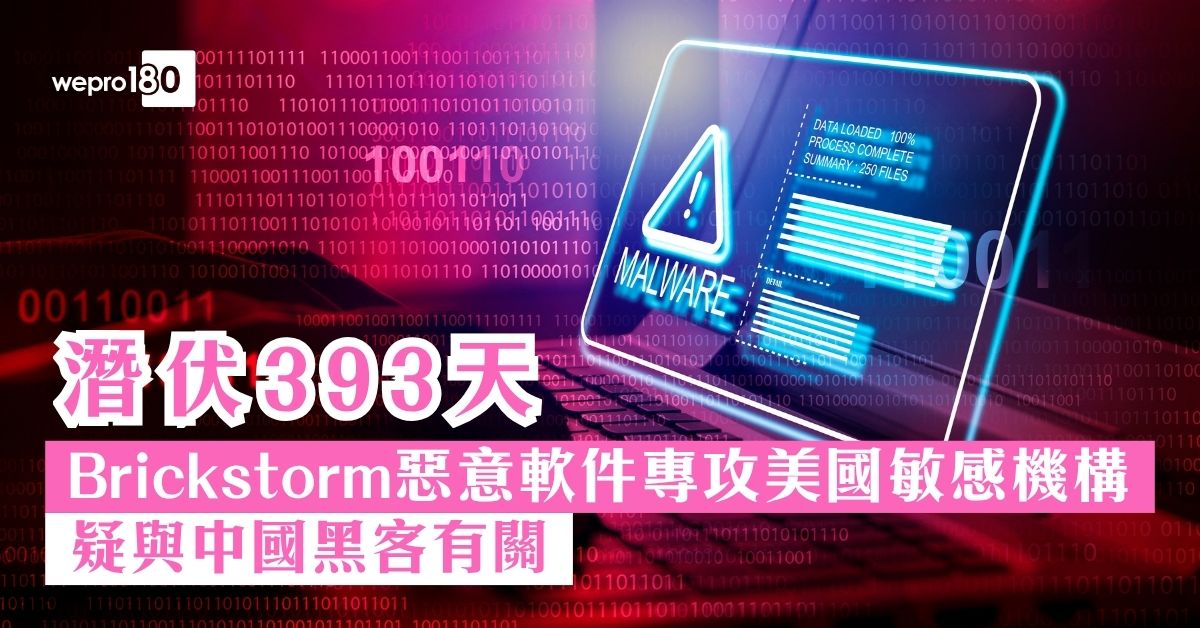 潛伏393天｜Brickstorm惡意軟件專攻美國敏感機構 疑與中國黑客有關 - wepro180