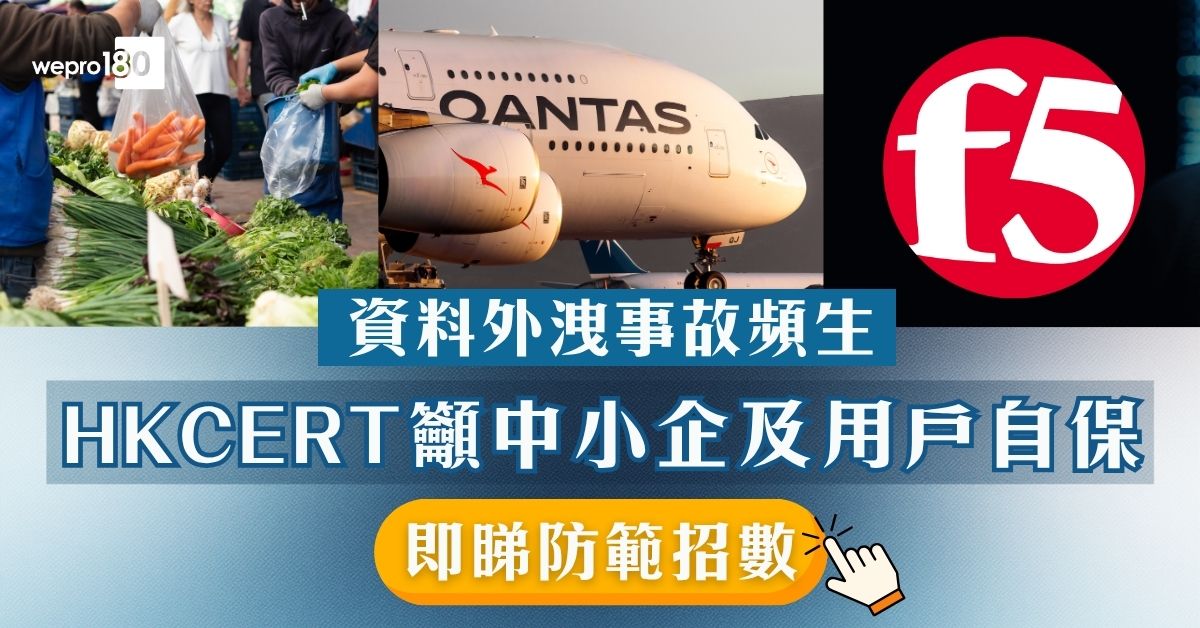 防範招數｜資料外洩事故頻生 HKCERT籲中小企及用戶自保 - wepro180